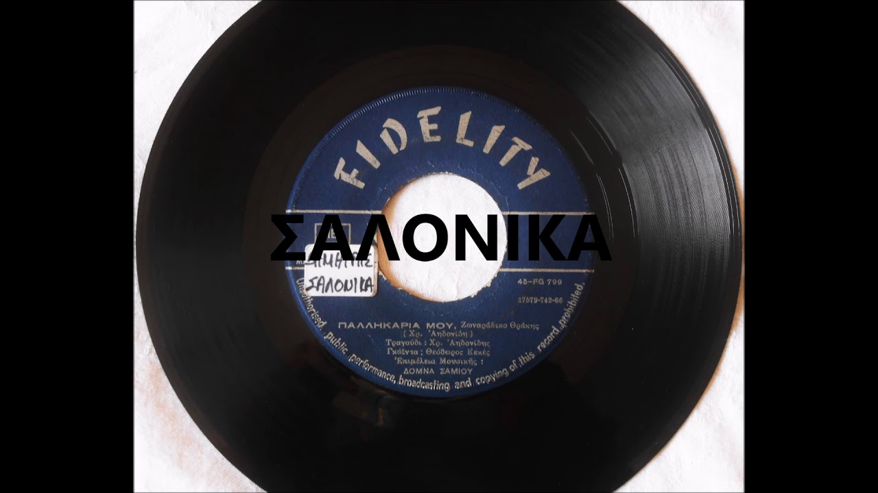 ΠΑΛΙΚΑΡΙΑ ΜΟΥ - ΧΡΟΝΗΣ ΑΗΔΟΝΙΔΗΣ - YouTube