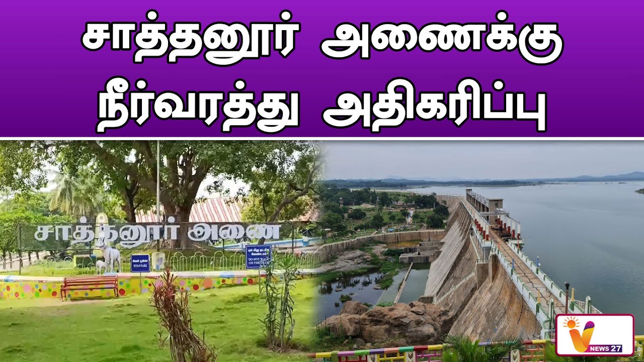 சாத்தனூர் அணைக்கு நீர்வரத்து அதிகரிப்பு..!! | Sathanur Dam | Water Flow ...