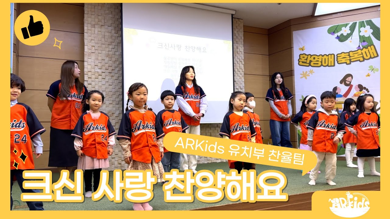 [ARKids 유치부 찬율팀] 크신 사랑 찬양해요 - YouTube