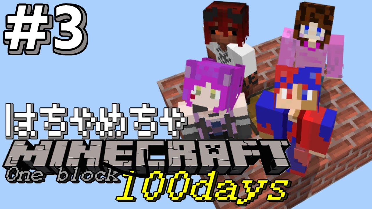 【Minecraft one block】はちゃめちゃ四人で100days #3【Vtuberコラボ】 - YouTube