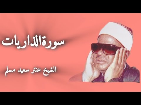 Surah Al Zaariyat | Sheikh Antar Saeed Muslim - YouTube