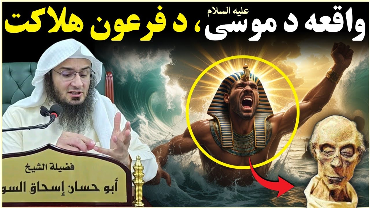 Story of Prophet Musa (Moses PBUH) and Pharaoh | Sheikh Abu Hassan ...