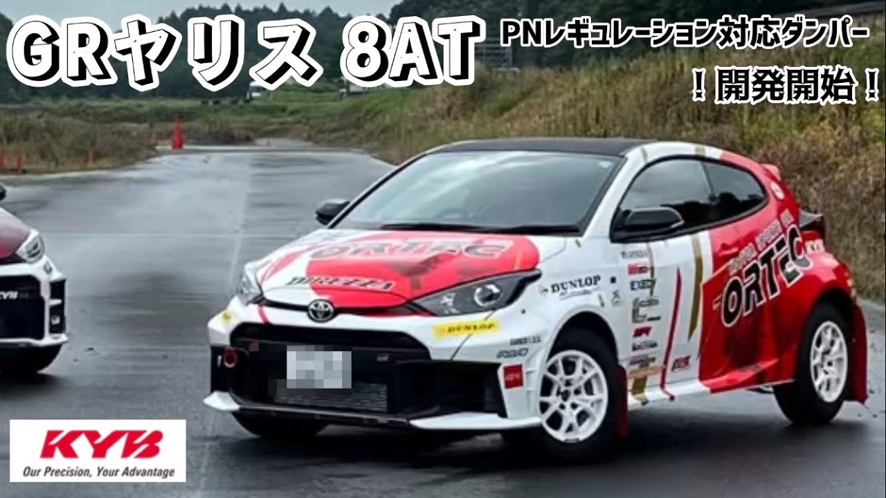 【GRヤリス 8AT】 ダートトライアル PNクラス対応 KYB ダンパー 開発開始！！ #GXPA16 #8DAT #KYB - YouTube