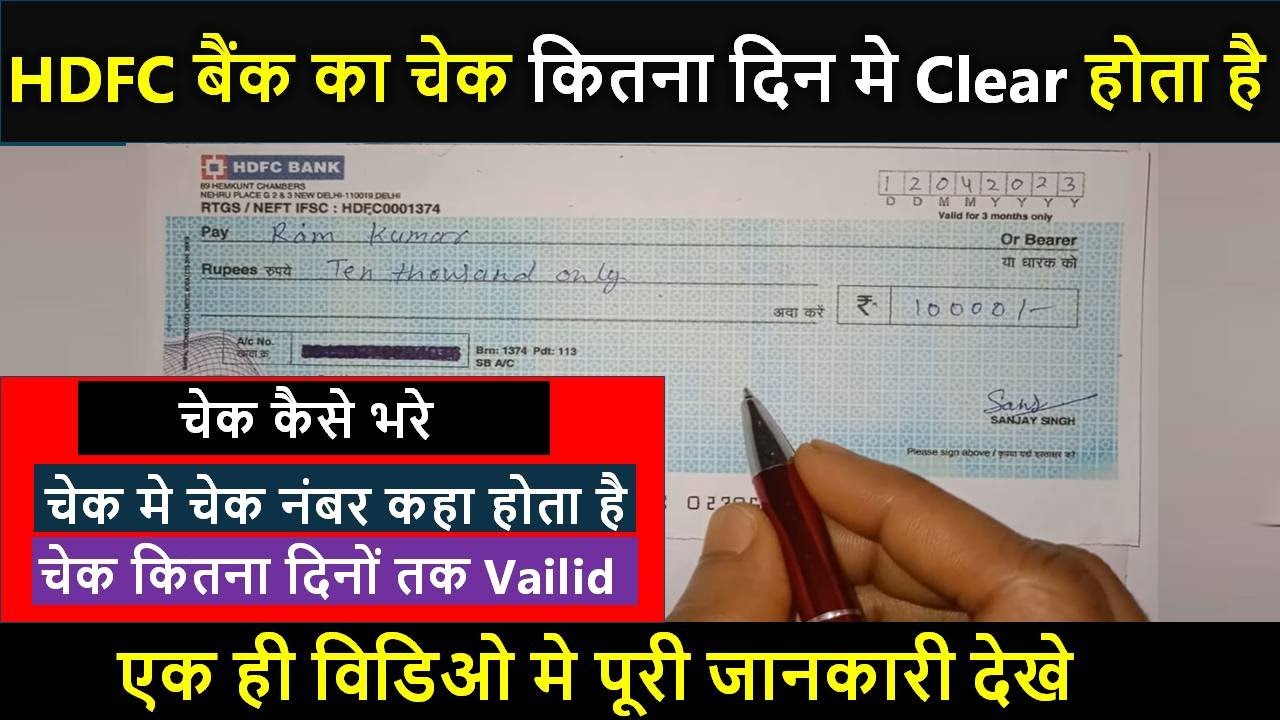 HDFC Bank ka Check Clear Kitne Din Mein hota hai |hdfc cheque clear ...