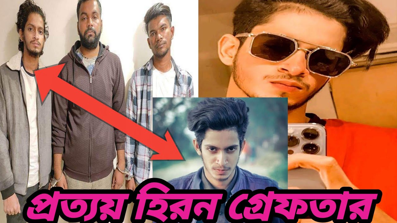 আজাইরা লিমিটেডে'র প্রত্যয় হিরনকে গ্রেফতার!Prottoy Heron Arrest.! # ...