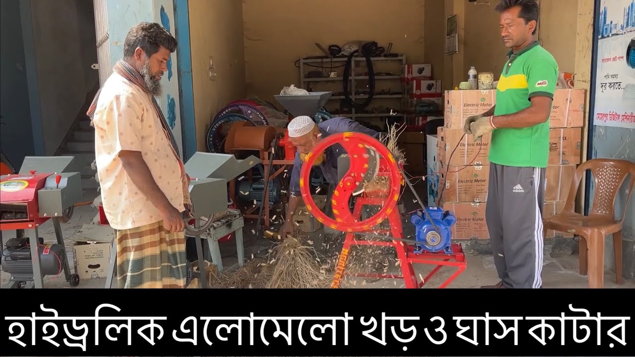 হাইড্রলিক খড় ও ঘাস কাটার মেশিন,kher katar machine,bon kata machine,খড় ...