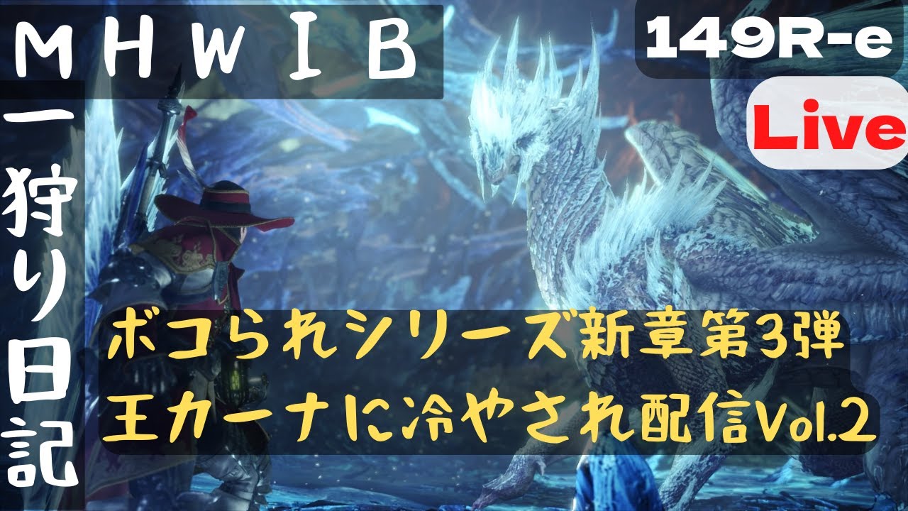 【MHWIB】ボコられシリーズ第三弾 王カーナに冷やされ配信Vol.2【149R-e】 - YouTube