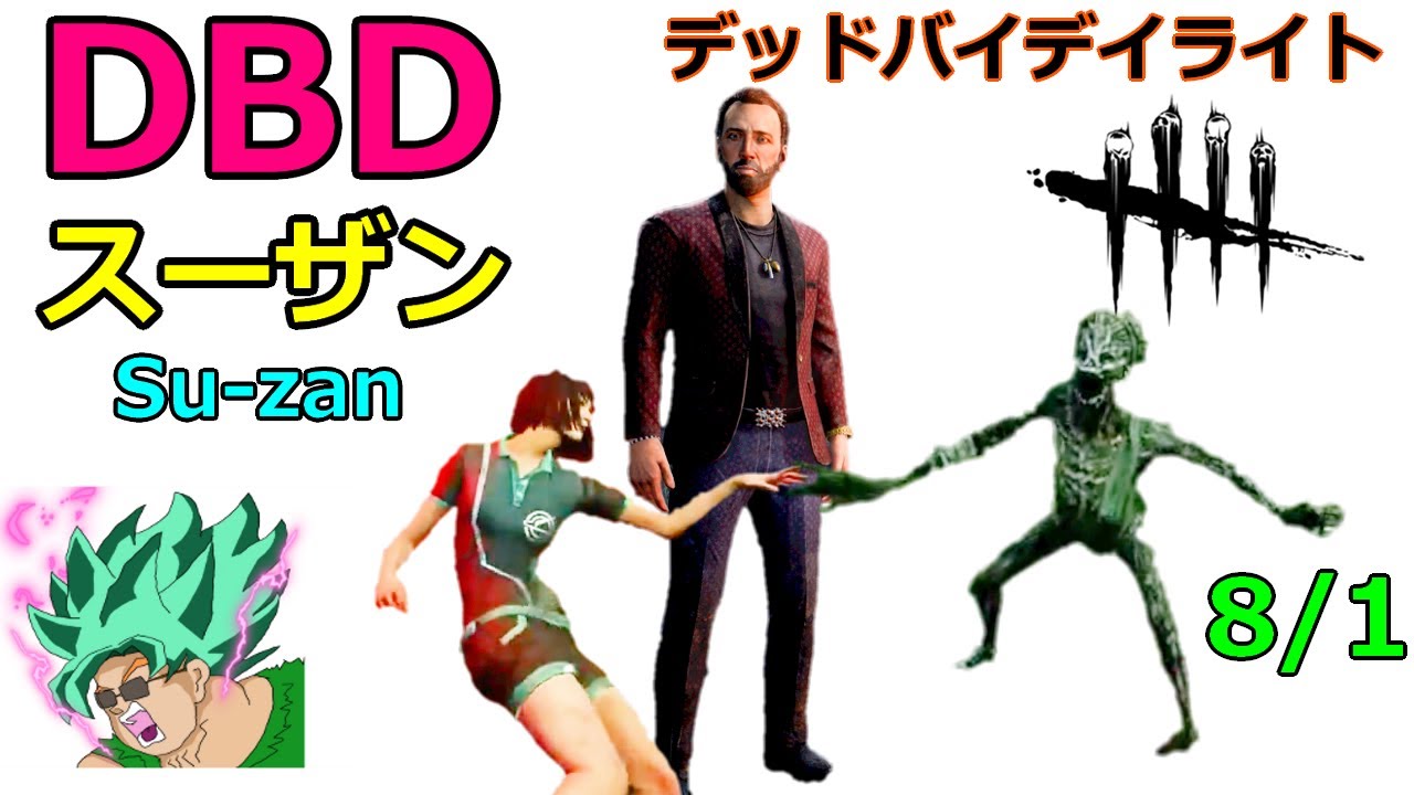 DBD 8月ですライブ配信 スーザン (Su-zan) デッドバイデイライト - YouTube