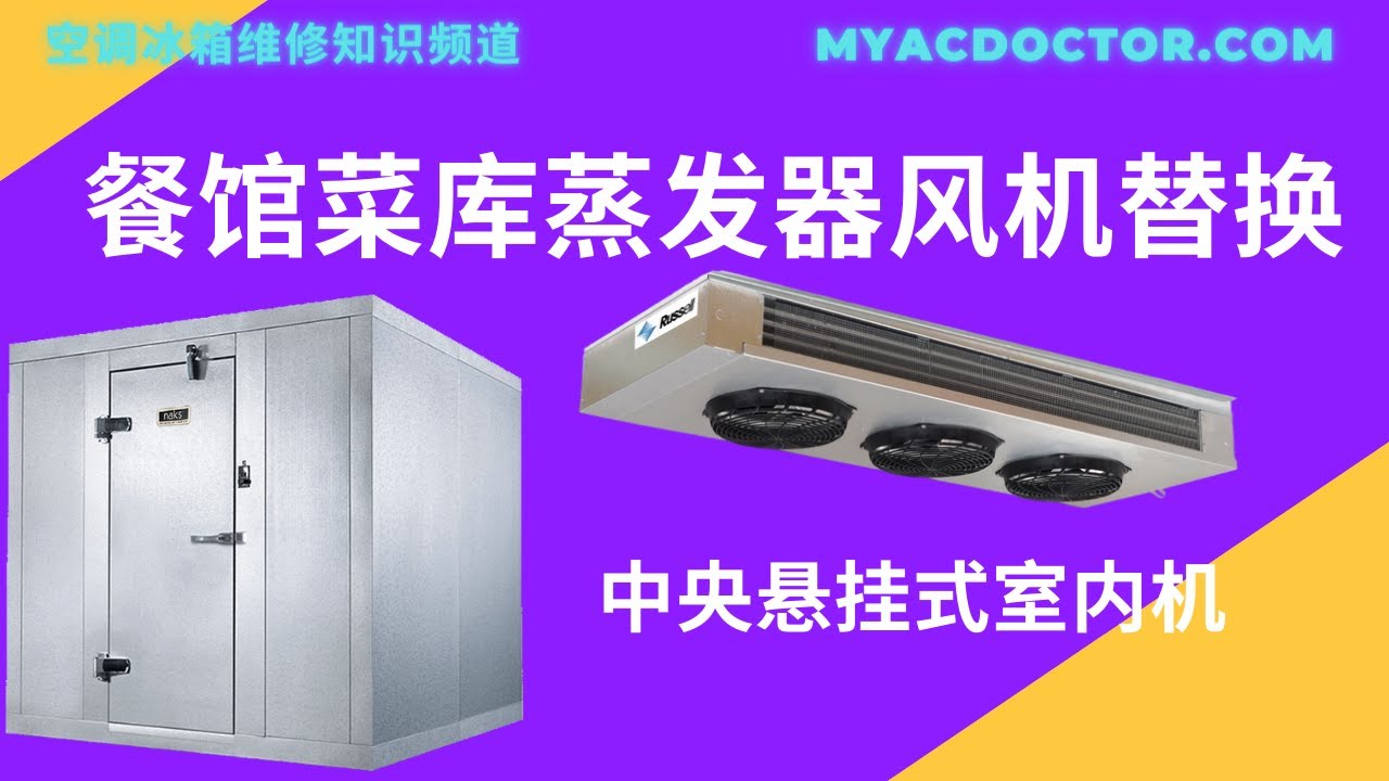 餐馆菜库蒸发器风机替换 尽早更换坏掉的配件 Walk in cooler fan motor replacement - YouTube