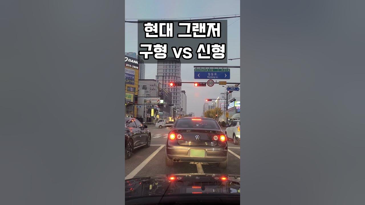 현대 그랜저 구형 vs 신형 #shorts #그랜저gn7 #그랜저ig - YouTube