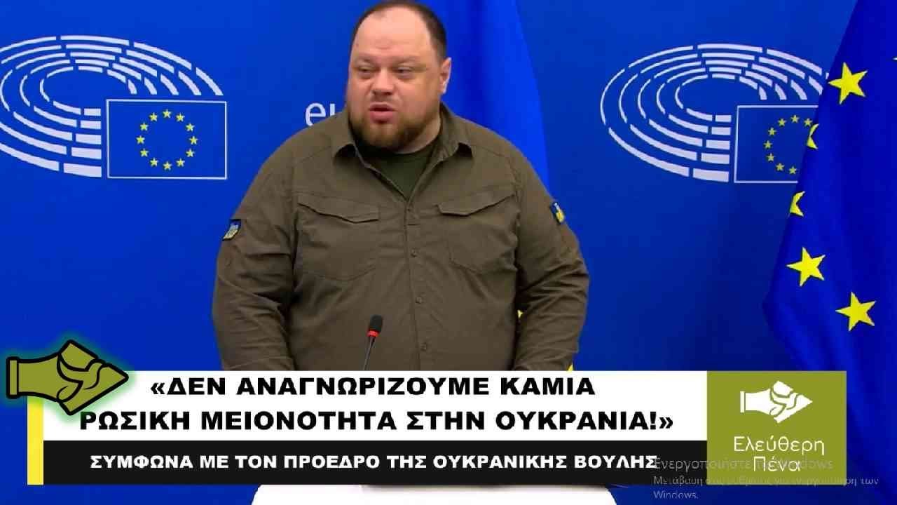 «ΔΕΝ ΑΝΑΓΝΩΡΙΖΟΥΜΕ ΚΑΜΙΑ ΡΩΣΙΚΗ ΜΕΙΟΝΟΤΗΤΑ ΣΤΗΝ ΟΥΚΡΑΝΙΑ!» - YouTube