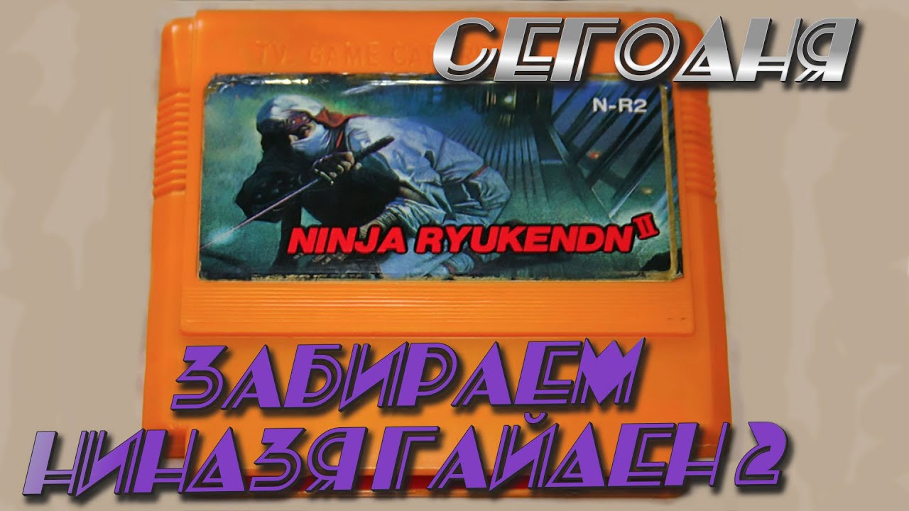 Прохождение Ниндзя Гайден 2 (Ninja Gaiden 2) на Денди! Игра жёсткая, но ...