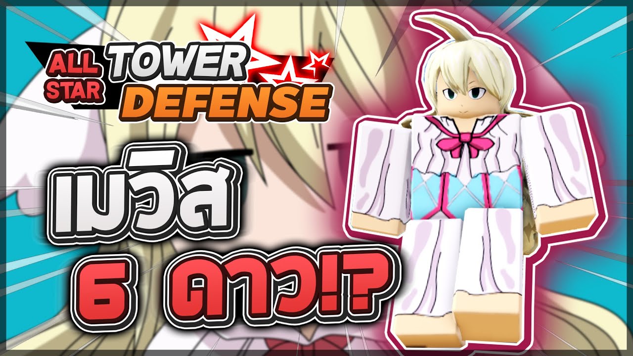 Roblox: All Star Tower Defense 🌟 รีวิว Mavis 6 ดาว ตัวสุดน่ารักจากตู้ Z ...