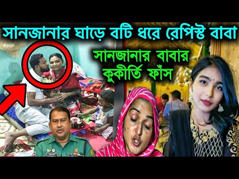 সানজানা মুসাদ্দিকার বাবাকে নিয়ে মা ও প্রতিবেশীরা যা বলেন | Sanjana ...