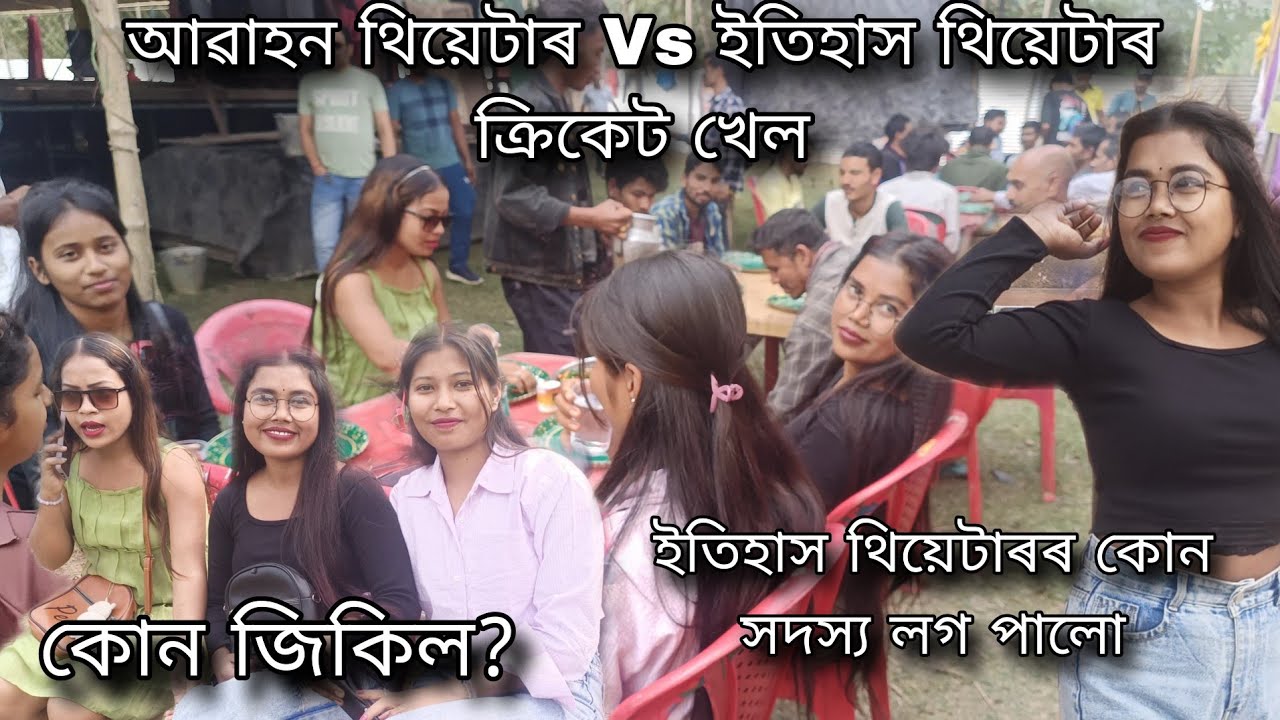 আৱাহন থিয়েটাৰ Vs ইতিহাস থিয়েটাৰ ক্রিকেট খেল।।কোন জিকিল?।।ইতিহাস ...