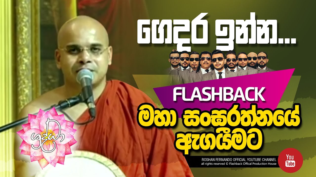 FLASHBACK මහා සංඝරත්නයේ ඇගයීමට | Roshan Fernando | Flashback - YouTube