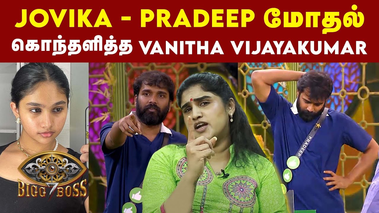 இது என்ன லாஜிக்? மகளுக்காக பத்ரகாளியாக மாறிய Vanitha Vijayakumar | #jovika #pradeep - YouTube