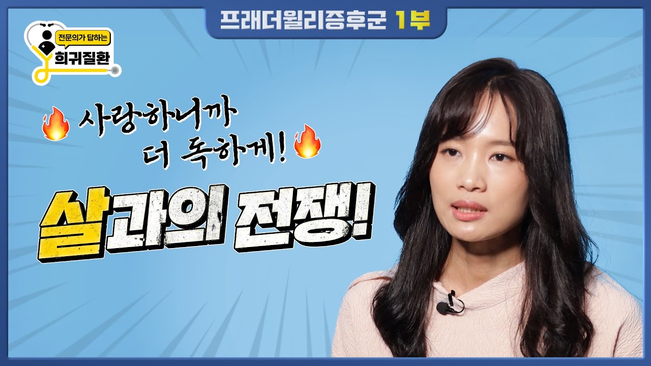 프래더윌리증후군 1부 사랑한다면 굶겨라 살과의 전쟁 Youtube