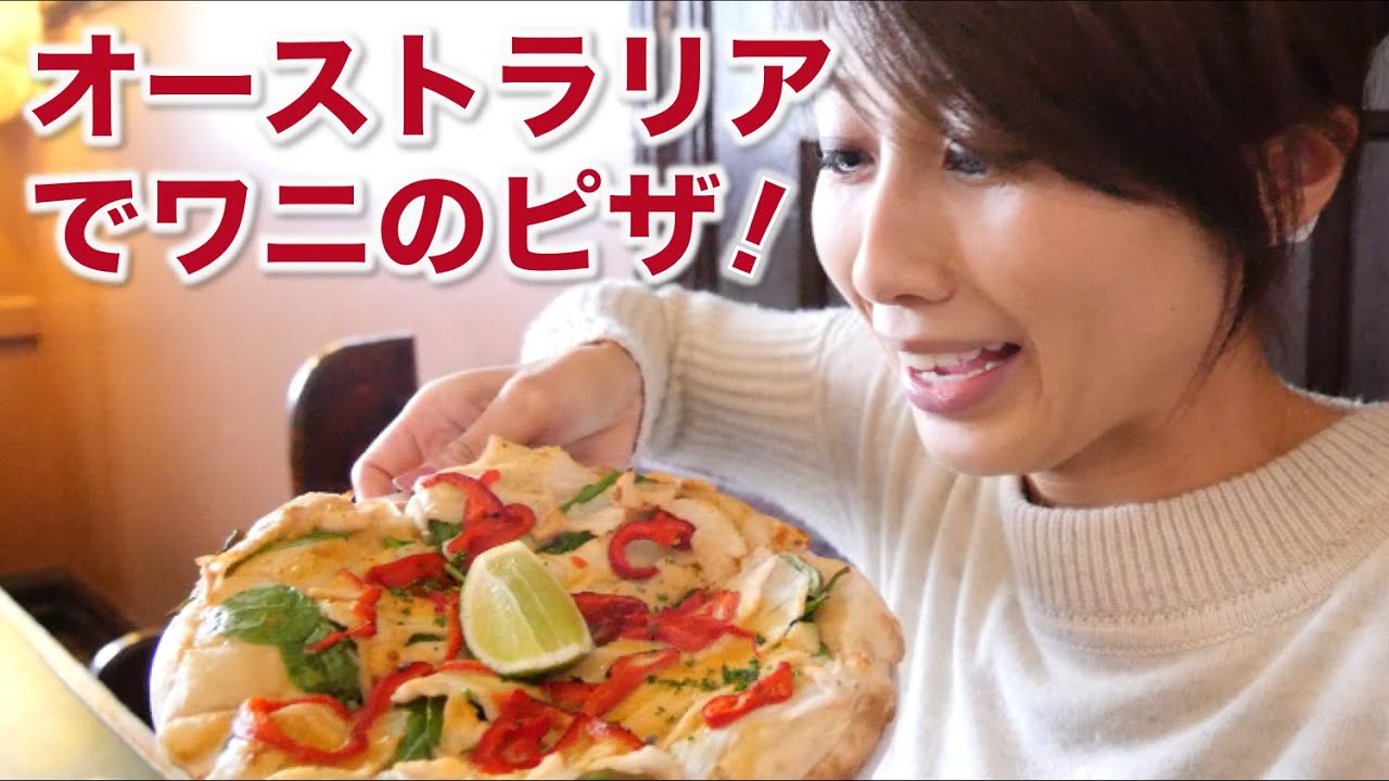 オーストラリアでワニのピザ！// Eating crocodile pizza in Australia!〔# 275〕 - YouTube