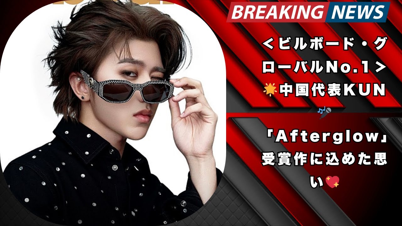 ＜ビルボード・グローバルNo.1＞🌟中国代表KUN🎤「Afterglow」受賞作に込めた思い💖 - YouTube