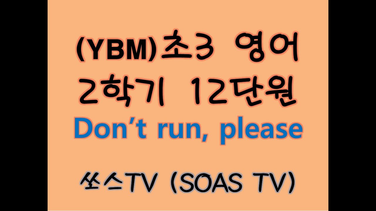 2021 11 21 (YBM) 초3 영어 2학기 12단원 (Don't run, please) - YouTube