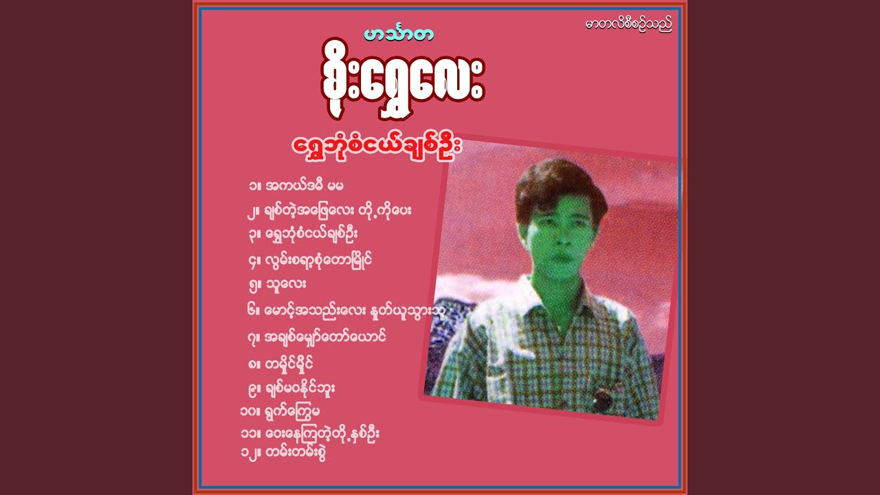 Ah Chit Myaw Taw Young - YouTube
