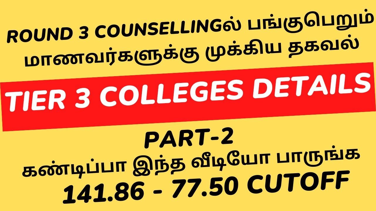 Tier 3 Colleges Details|Round 3 Counsellingல் பங்குபெறும் மாணவர்களுக்கு ...