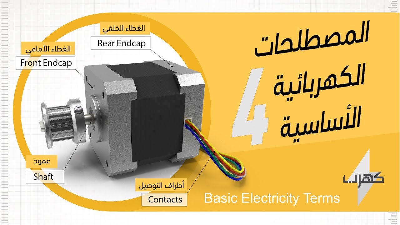 المصطلحات الكهربائية ٤ | Basic Electricity Terms 4 - YouTube