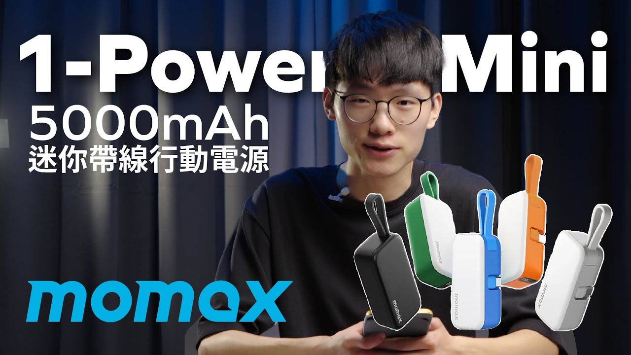 【MOMAX】新品速遞｜1-Power Mini 5000mAh 迷你帶線行動電源 - YouTube