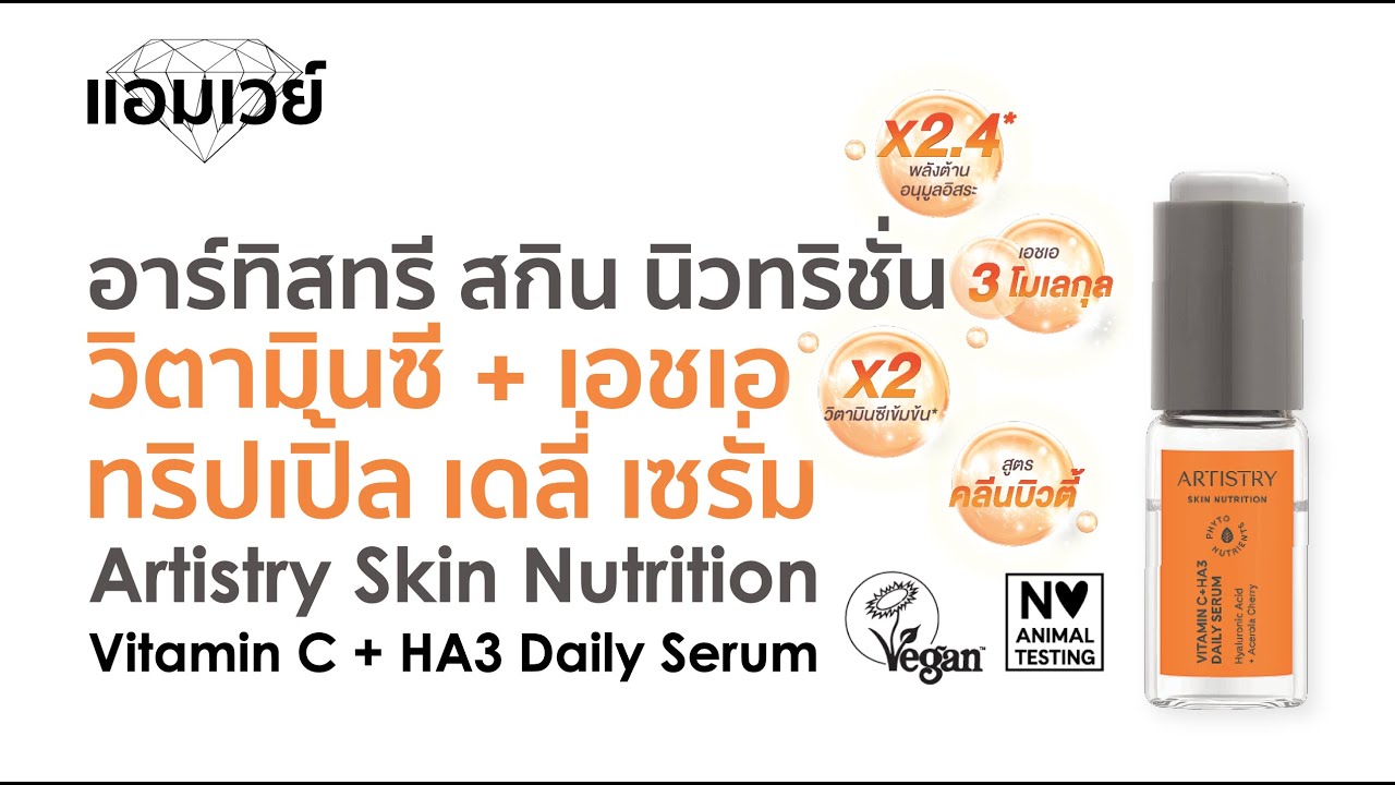 Vitamin C + HA3 Daily Serum อาร์ทิสทรี สกิน นิวทริชั่น วิตามินซี + เอช ...