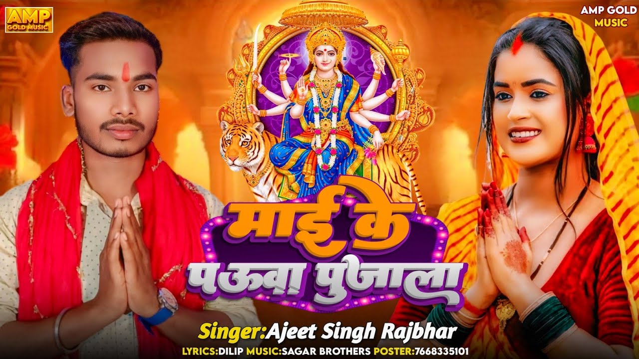 #Bhaktisong माई के पऊवा पुजाला | Mayi Ke Pawua Pujala | Ajeet Kumar ...