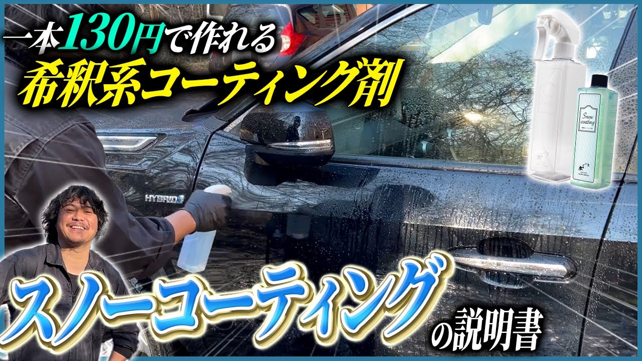 【コスパ求める方はこちら】コスパ特化型スノーコーティングの説明書 - YouTube