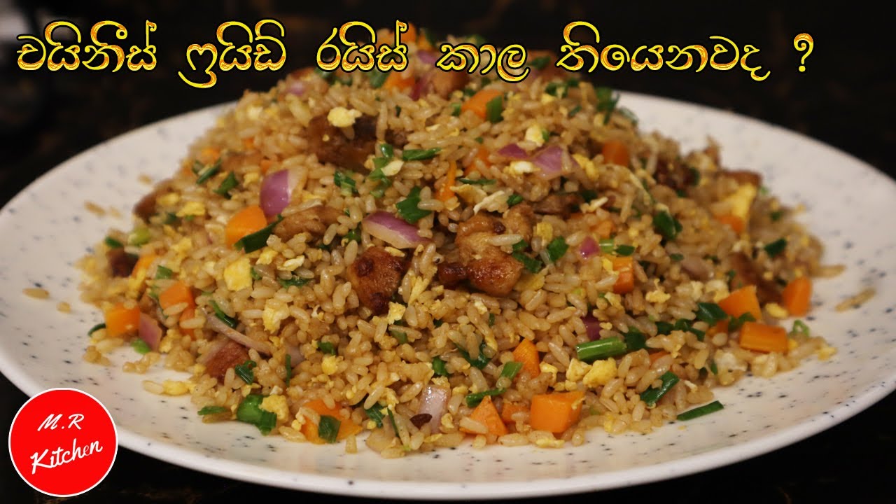 කඩේ විදිහට චයිනීස් චිකන් ෆ්‍රයිඩ් රයිස් ගෙදර හදමු|how to make chinese ...