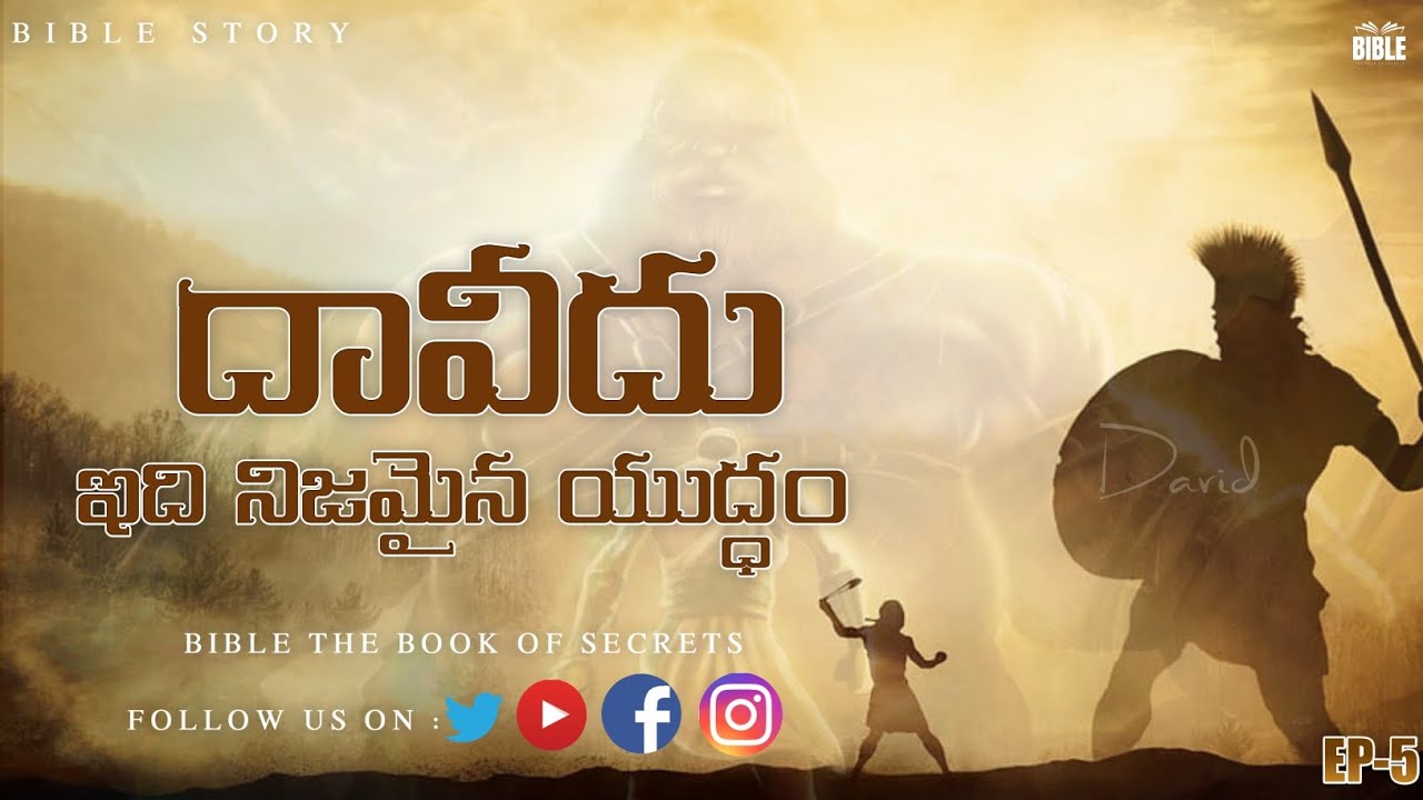 David story telugu bible| దావీదు చరిత్ర|Bible the book of secrets - YouTube