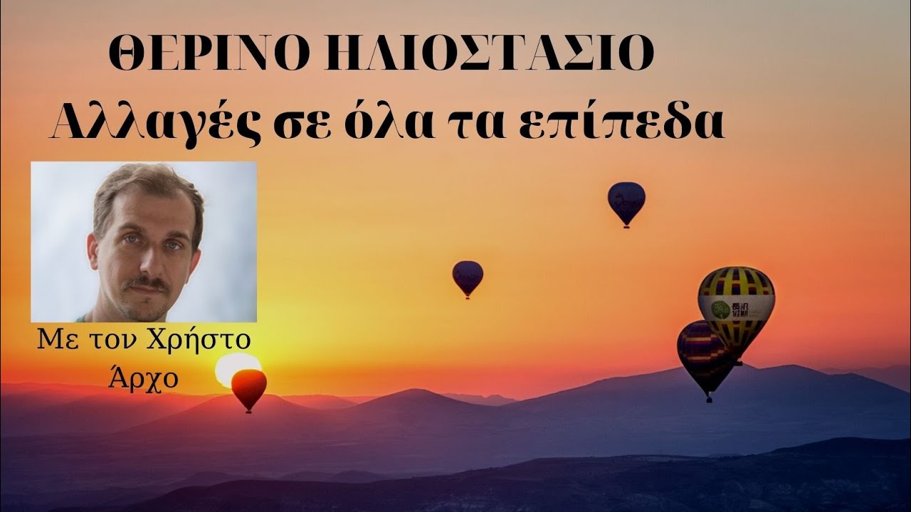 Το Θερινό Ηλιοστάσιο 20/6, η επιρροή του στα εγκόσμια πράγματα και στη ...