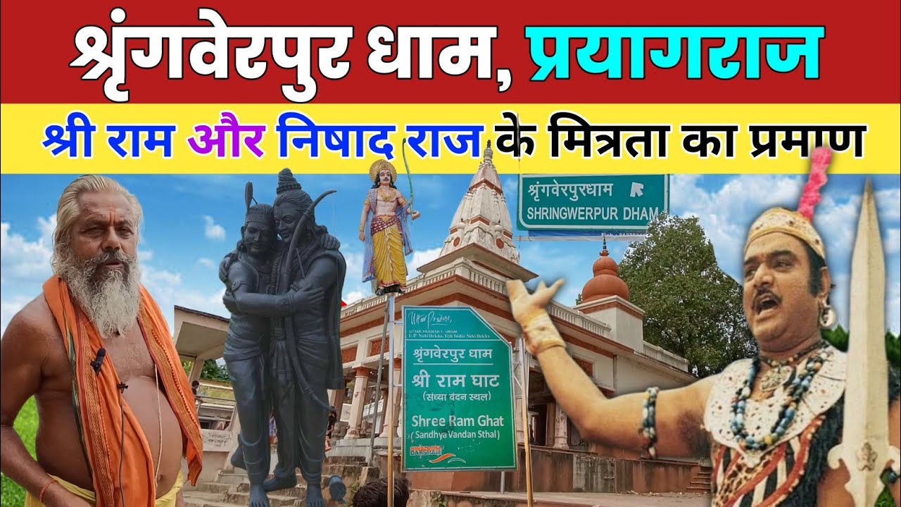 Shringverpur Dham Prayagraj : देखिए प्रभु श्री राम 🚩और निषाद राज🏹 के ...