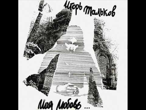 Igor Talkov - My Love (Full Album) - YouTube