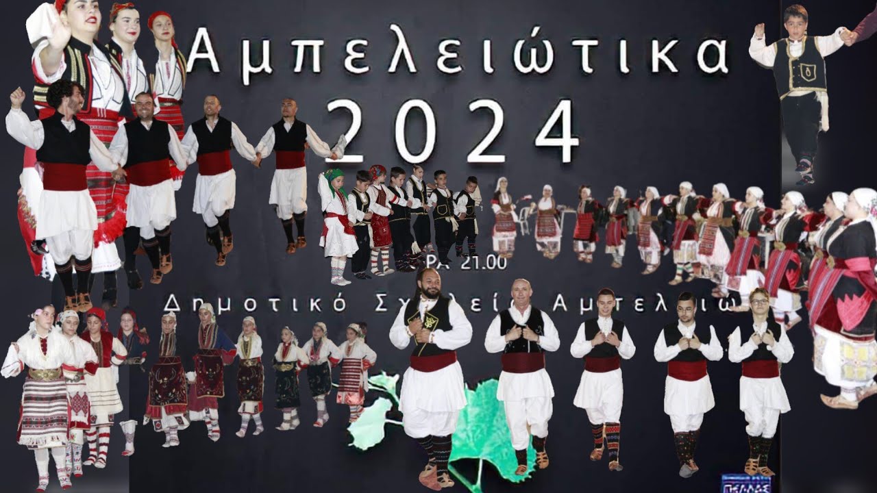 Αμπελιωτικα 2024 | Κυριακή 12 Μαΐου | Αμπελιες Πέλλας - YouTube