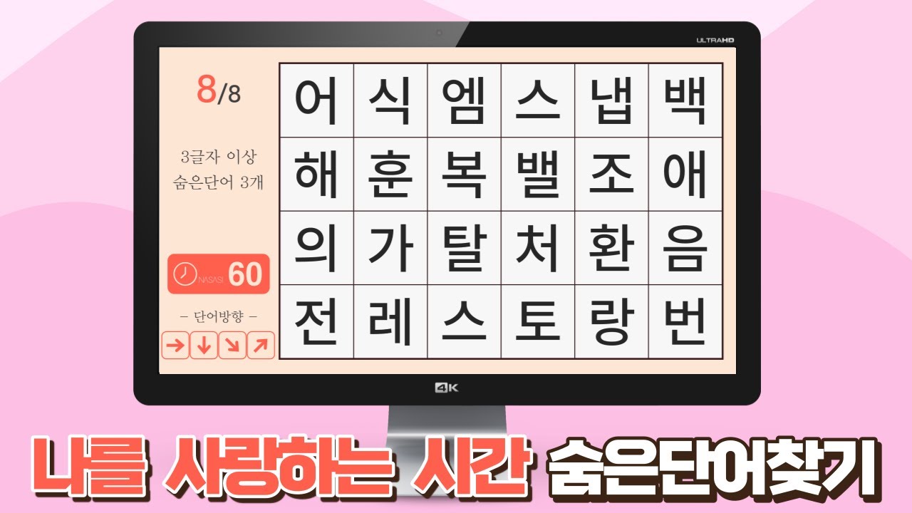 나사시 뇌를 자극하는 치매 예방 퀴즈 숨은단어찾기 퀴즈 치매테스트 치매예방 단어퀴즈 뇌운동 집중력 치매야 잘