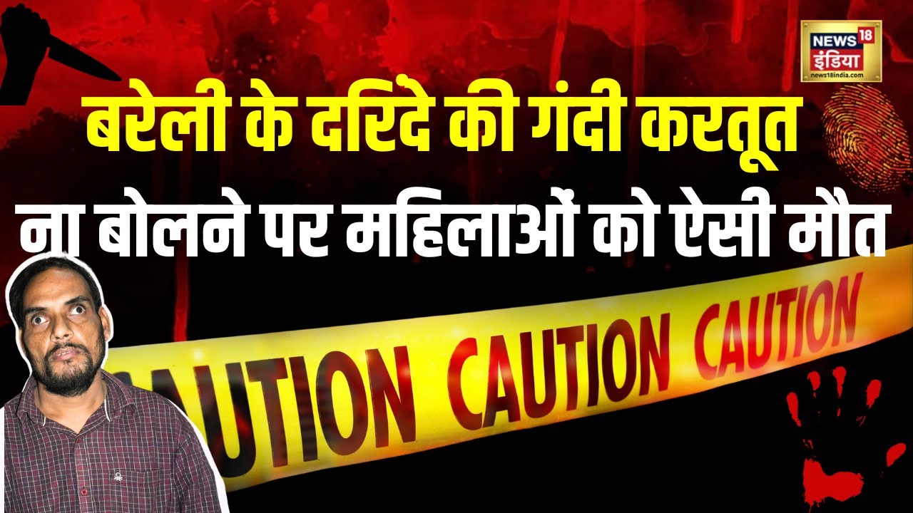 🟢Bareilly Serial Killer | Bareilly women murders | पकड़ा गया बरेली का सीरियल किलर | Hindi News ...