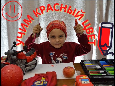 Костя расскажет про КРАСНЫЙ цвет! Учим цвета с Костиком. Маленький Костя расскажет про КРАСНЫЙ