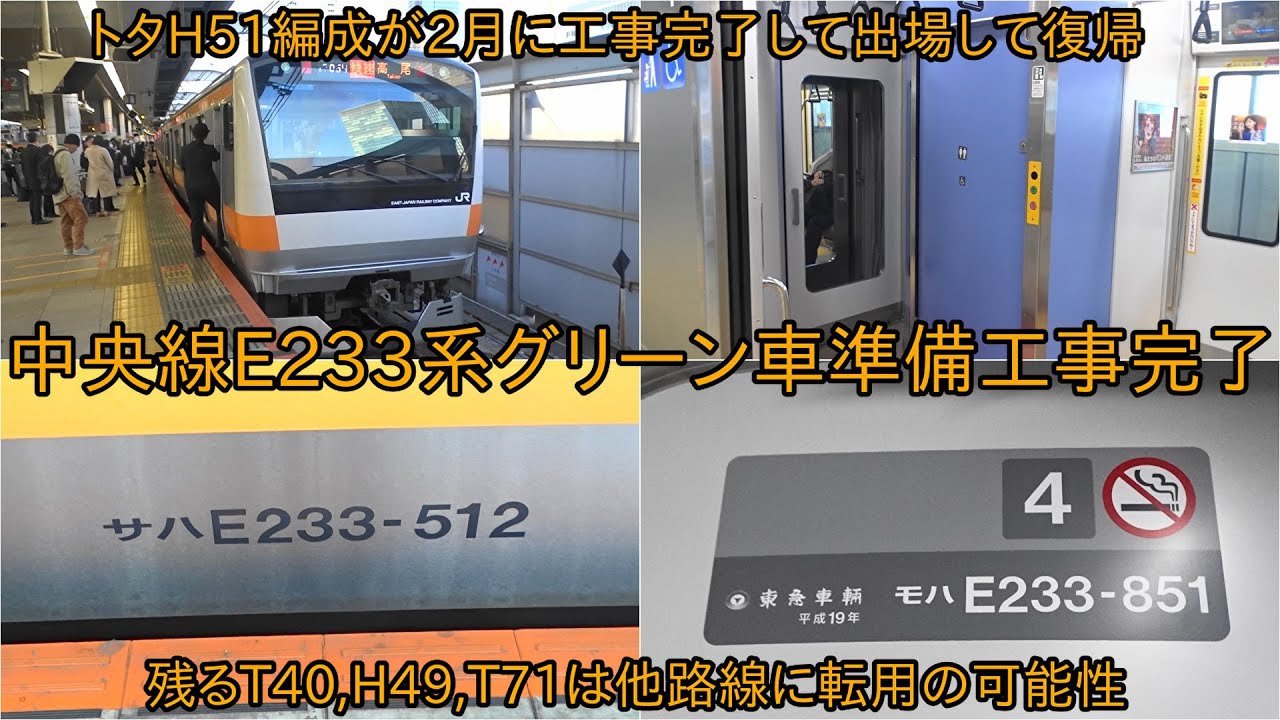 【中央線E233系トタH51編成がグリーン車準備工事を終えて2月に運用復帰】中央線E233系グリーン車準備工事全57編成の工事が完了 ~残りのトタT40,H49,T71編成は他路線に転用の可能 ...