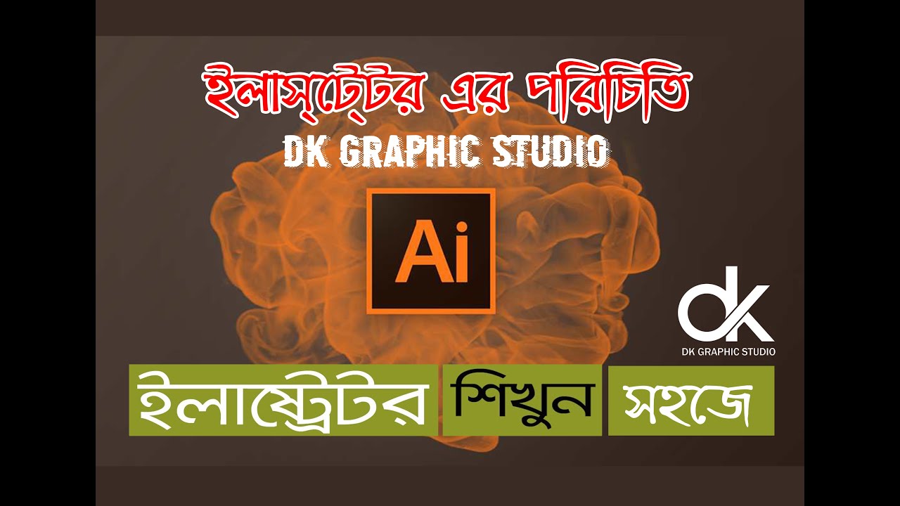 ইলাস্ট্রেটর পরিচিতি সহজেই বাংলায় শিখুন ইলাস্ট্রেটর / Illustrator Bangla Tutorial - YouTube