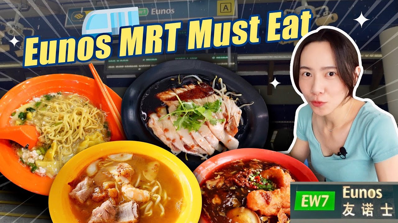 新加坡 Eunos MRT Must Eat？｜友諾士地鐵站周邊美食！ - YouTube