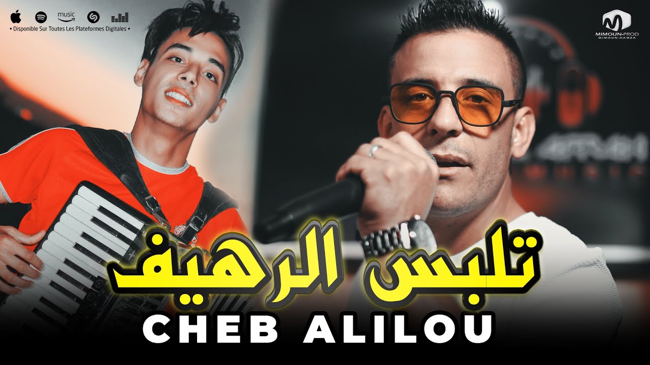 الشاب عليلو ( تلبس الرهيف / Telbes Rahif ) ©Cheb Alilou Ft Noar TGV ...