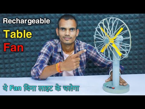 How To Make Rechargeable Table Fan At Home || घर पर बनाओ टेबल फैन