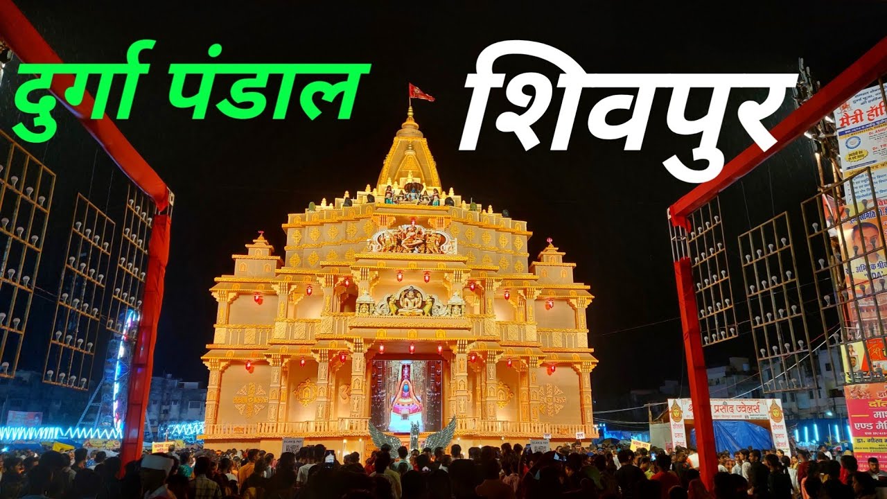दुर्गा पूजा पंडाल शिवपुर बनारस ! Shivpur Durga Puja Pandal Varanasi ...