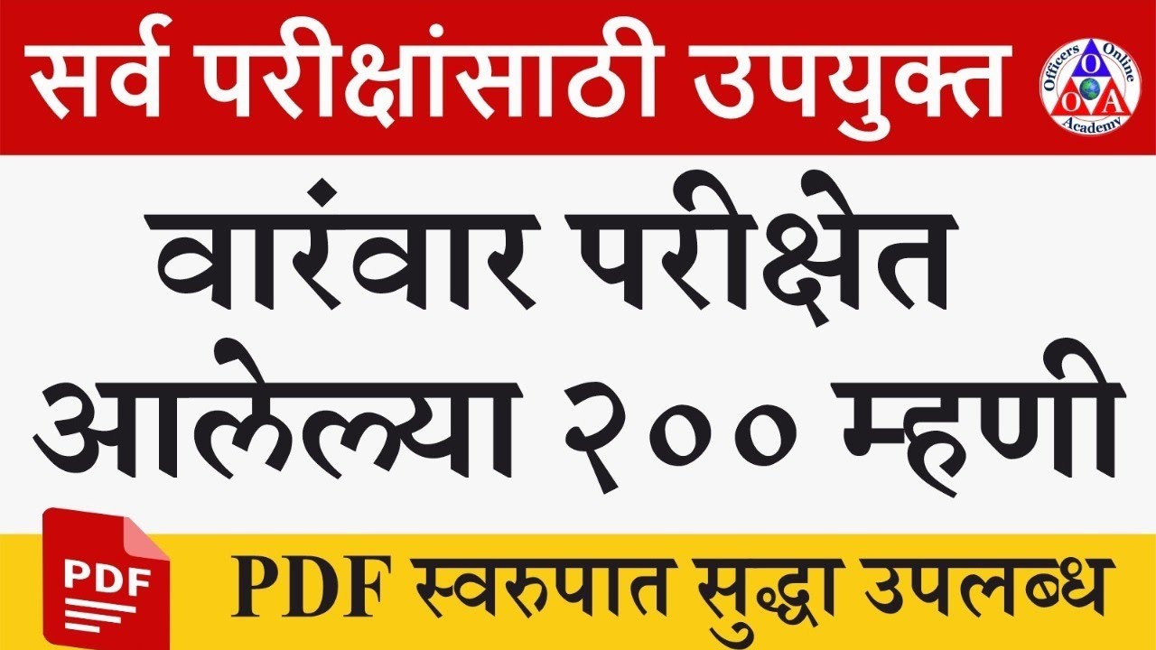 200 म्हणी व त्यांचे अर्थ#1,सर्व परीक्षांसाठी उपयुक्त मराठी व्याकरण, Marathi Mhani Arth PDF ...