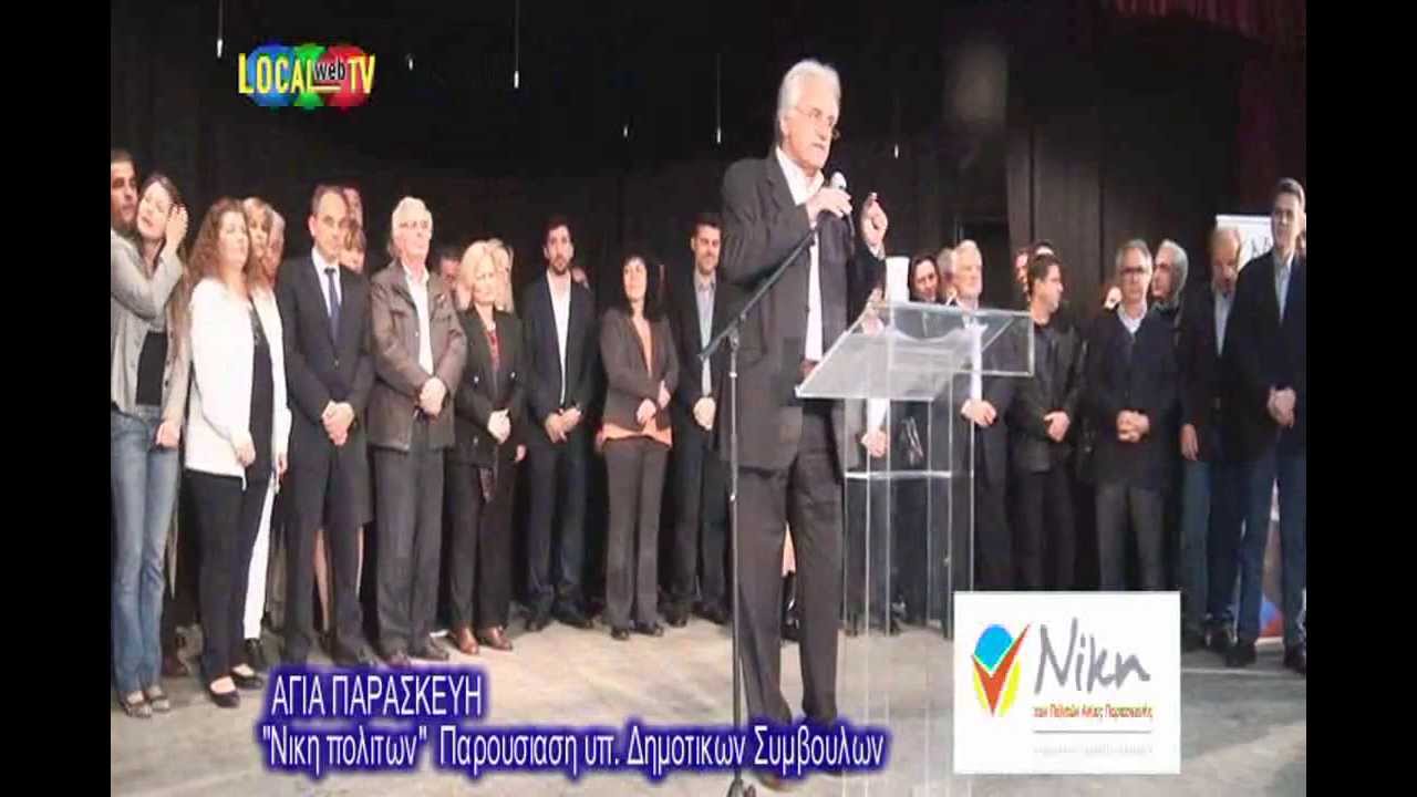 ΝΙΚΗ των πολιτων Αγιας Παρασκευης - YouTube