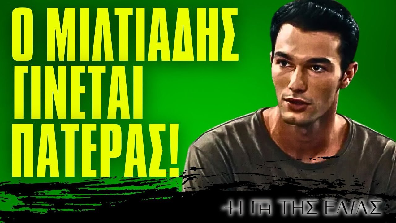 Η Γη Της Ελιάς - Ο ΜΙΛΤΙΑΔΗΣ ΓΙΝΕΤΑΙ ΠΑΤΕΡΑΣ! Ο ΓΑΜΟΣ ΚΑΙ Η ΕΓΚΥΜΟΣΥΝΗ ...